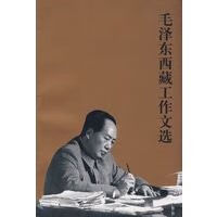 毛泽东西藏工作文选