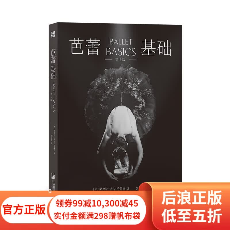 芭蕾基础 专为成年初学者所作的专业芭蕾基础入门书 艺术芭蕾舞蹈教学书籍 后浪