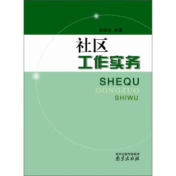 社区工作实务