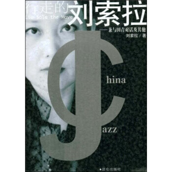 行走的刘索拉 刘索拉 著【书】