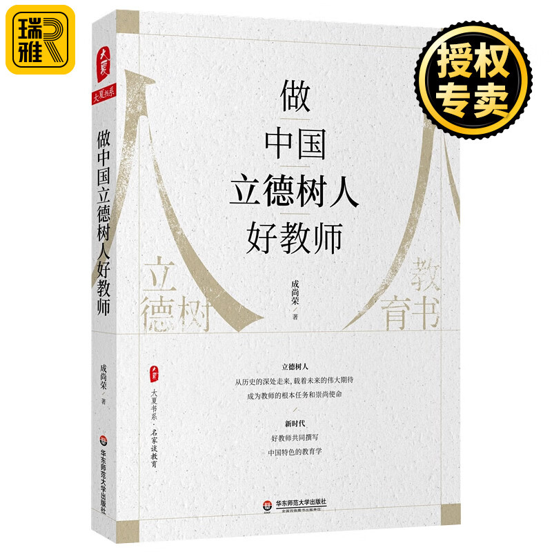 做中国立德树人好教师 名家谈教育 成尚荣著 中小学教师培训用书班主任管理书籍李镇西魏书生做最好的老师华东师范大学出版社