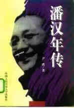 潘汉年传 尹骐 中国人民公安大学出版社 9787810118651