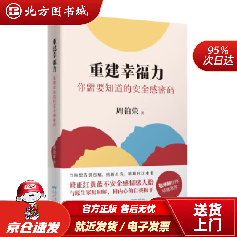 【现货】重建幸福力周伯荣著花城出版社 北方图书城