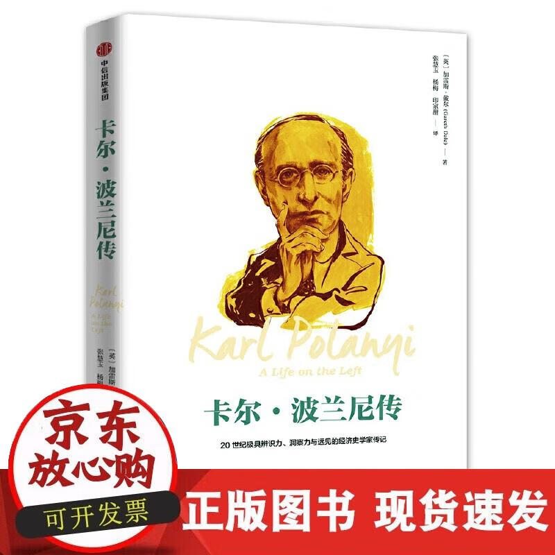 【现货】卡尔·波兰尼传