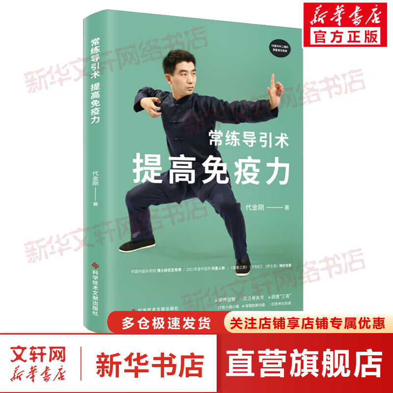 常练导引术 提高免疫力 代金刚 中国传统健身气功 提高人体免疫力 养生书籍 科学技术文献出版社 图书
