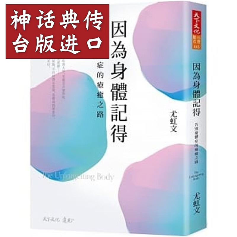 台版现货天下书因为身体记得：告别忧郁症的疗愈之路尤虹文生日礼物