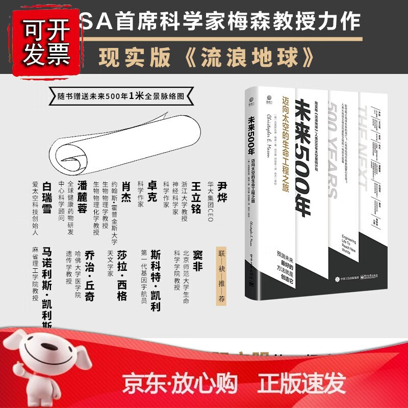 未来500年：迈向太空的生命工程之旅