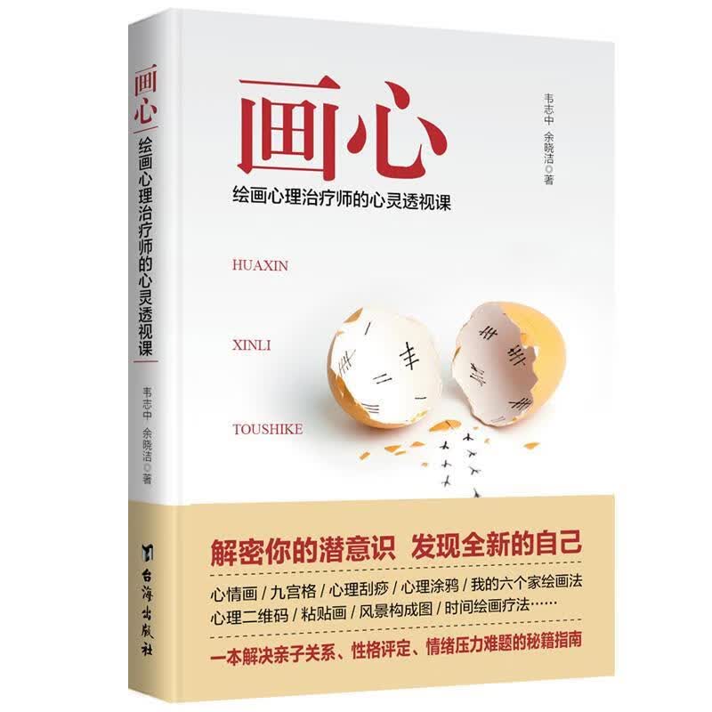 画心:绘画心理治疗师的心灵透视课
