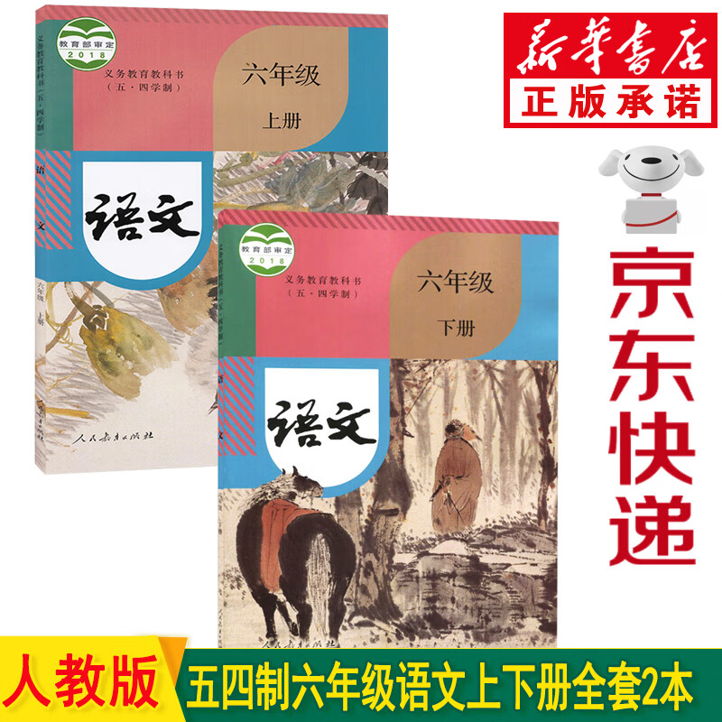 新版五四学制人教版六年级上册下册语文书全套2本教科书 部编版六年级语文全套课本 初一语文教材人民教育出版社