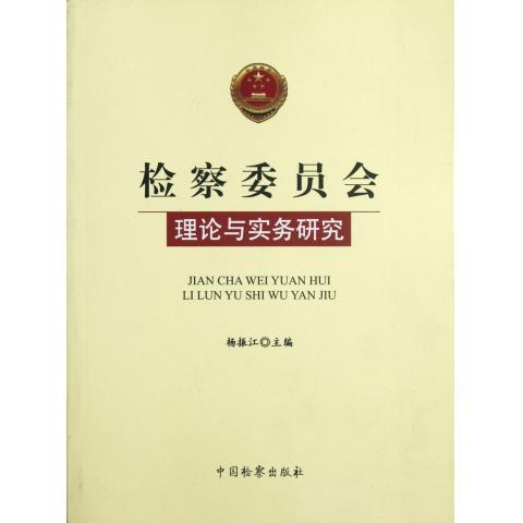 检察委员会理论与实务研究