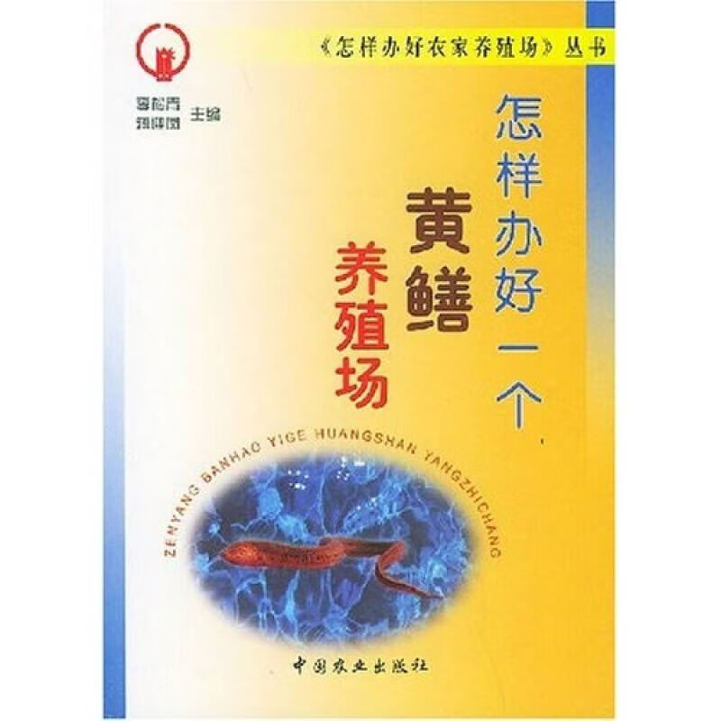 怎样办好一个黄鳝养殖场【精选】