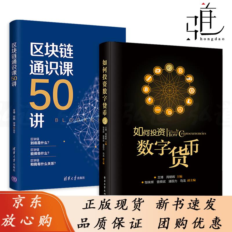 2册 区块链通识课50讲+如何投资数字货币 从零开始学 炒币k线经济分析区块链技术投资理财入门知识书