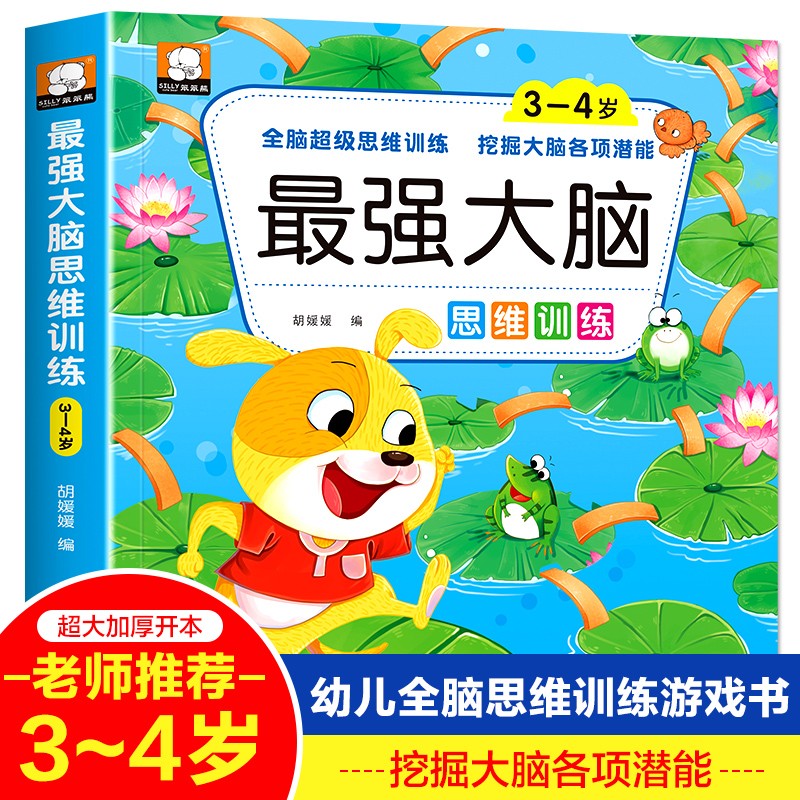 宝宝2-3-4-5-6岁最强大脑思维逻辑训练书左右脑智力大开发启蒙认知早教书 幼儿看的益智游戏儿童图书二三四五六岁宝宝书籍专注力找不同书 阶梯数学 全脑开发700题 1000题 最强大脑3-4岁