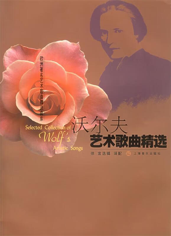 沃尔夫艺术歌曲精选—欧洲著名艺术歌曲精选曲库9787806674239配上海音乐出版社