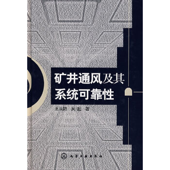 矿井通风及其系统可靠性