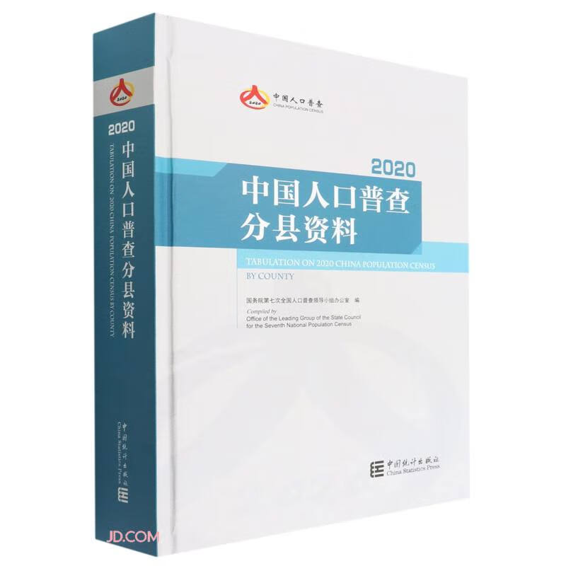 中国人口普查分县资料-2020