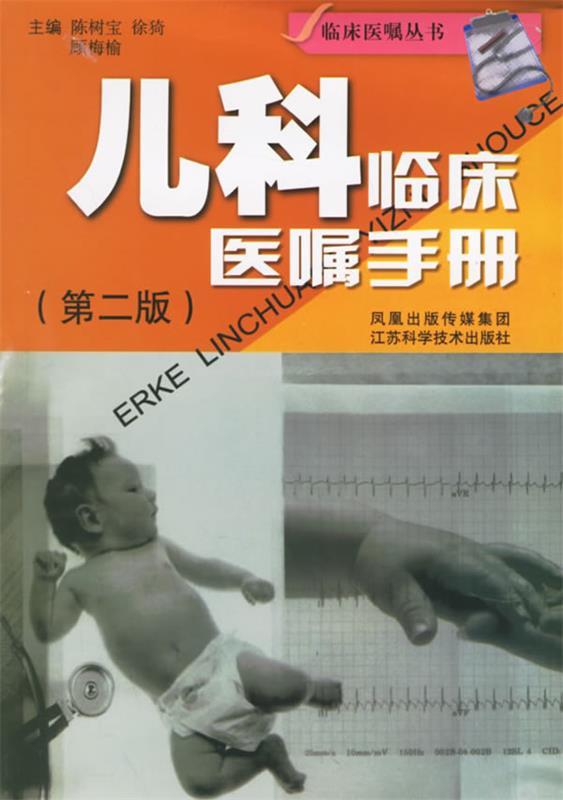 儿科临床医嘱手册