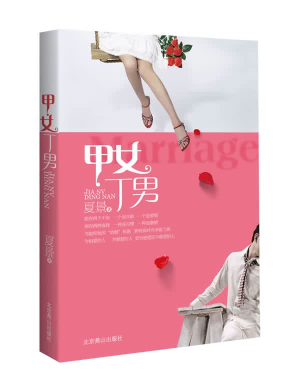 甲女丁男 夏景 著