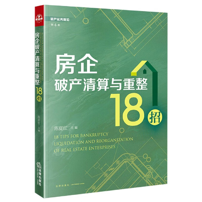 房企破产清算与重整18招/破产实务前沿