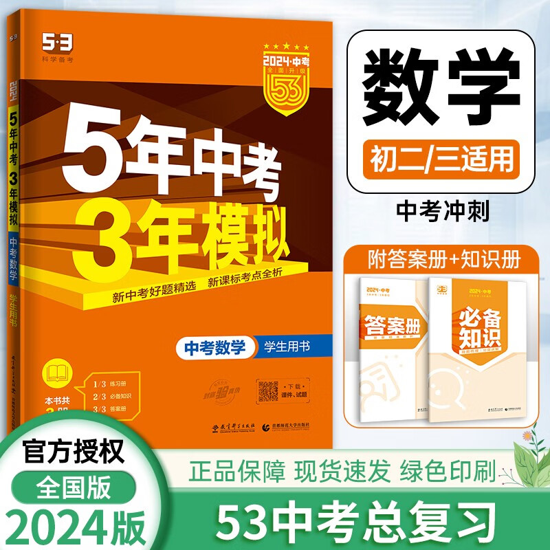 【科目自选】2024版五年中考三年模拟中考全套9本语文数学英语物理化学政史地生五三中考必刷题全国版 五三中考总复习 数学