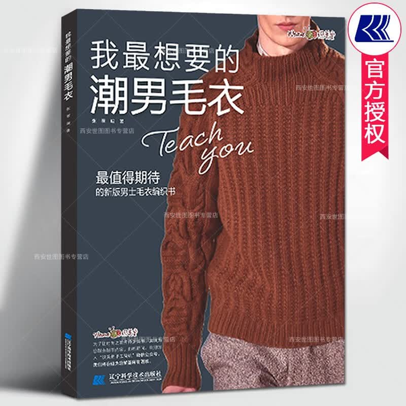我最想要的潮男毛衣104款 张翠编著 男士毛衣编织书籍织毛衣的书男款毛衣花样编织款式图案花样大全领与袖编织减针技法围巾帽子毛衣 辽宁科学技术出版社