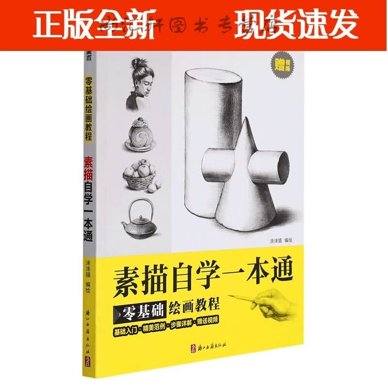 素描自学一本通/零基础绘画教程