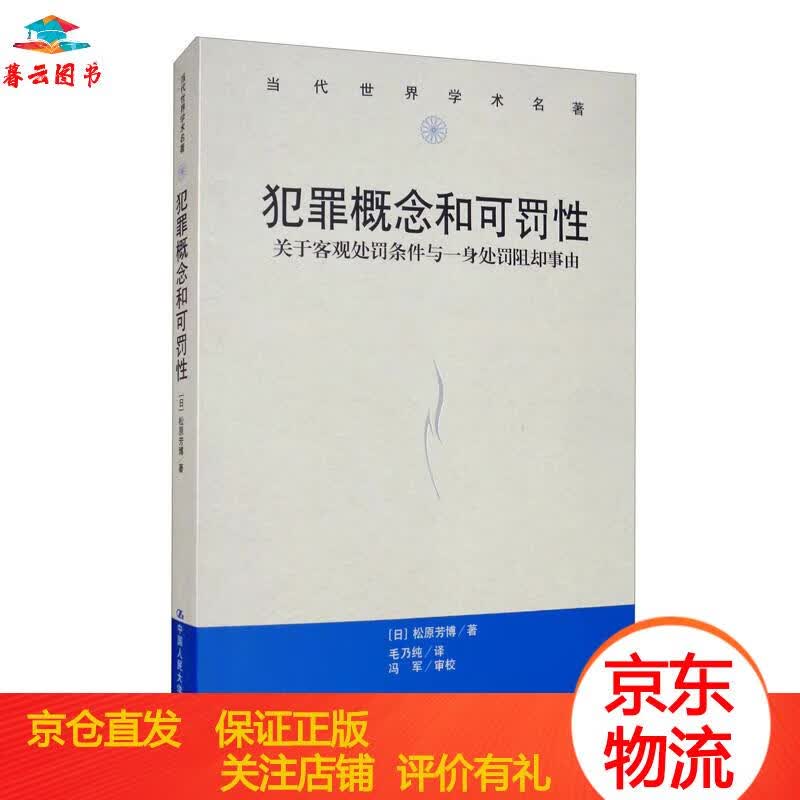 犯罪学 犯罪概念和可罚性：关于客观处罚条件与一身处罚阻却事由/当代世界学术名著 中国人民大学出版社 犯罪概念和可罚性