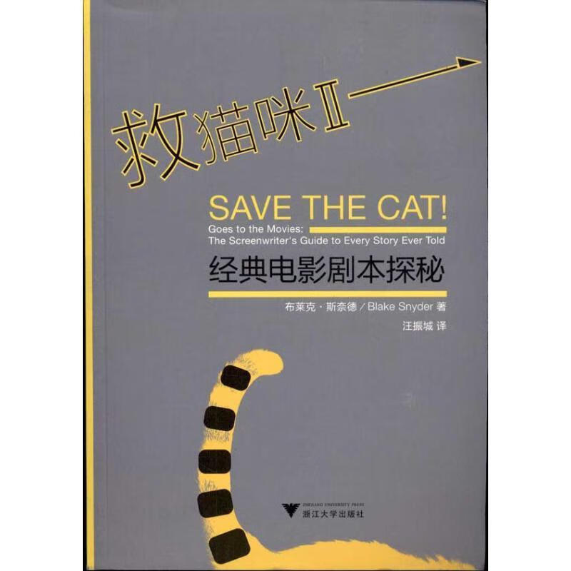 救猫咪II--经典电影剧本探秘