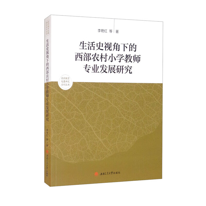 史视角下的农村教师专业发展研究 李艳红