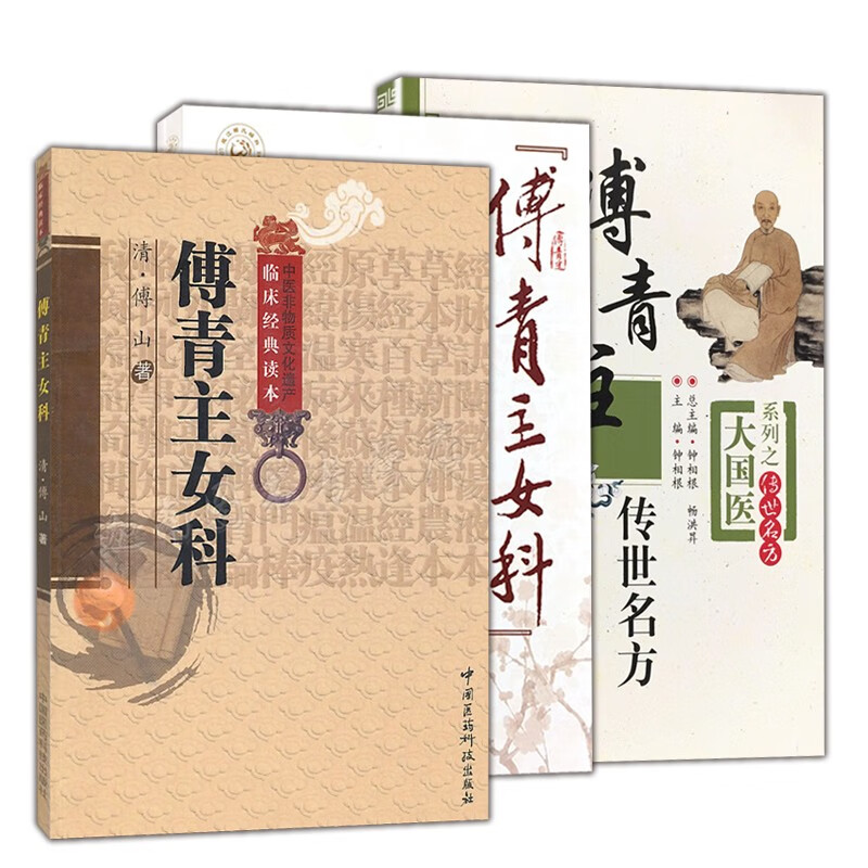 傅青主女科+傅青主传世名方+傅青主女科临证解析1 三本套书