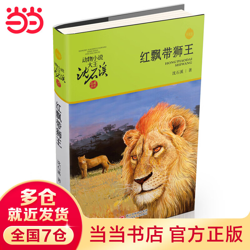动物大王沈石溪·品藏书系：红飘带狮王(升级版)