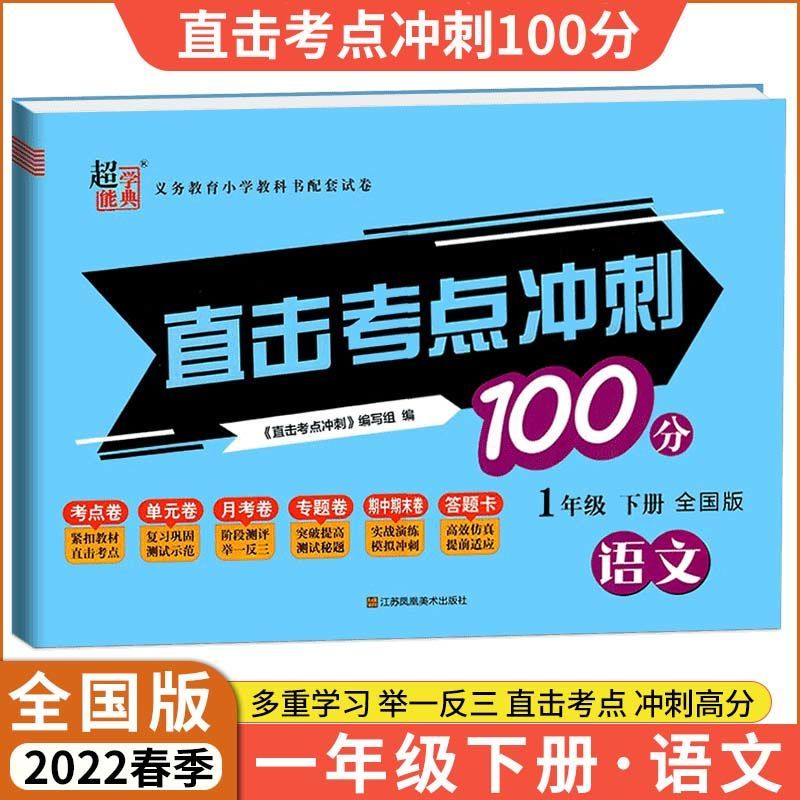 22春直击考点冲刺100分试卷1-6年级语文数学英语下册科目版本 一年级下册 语文全国版