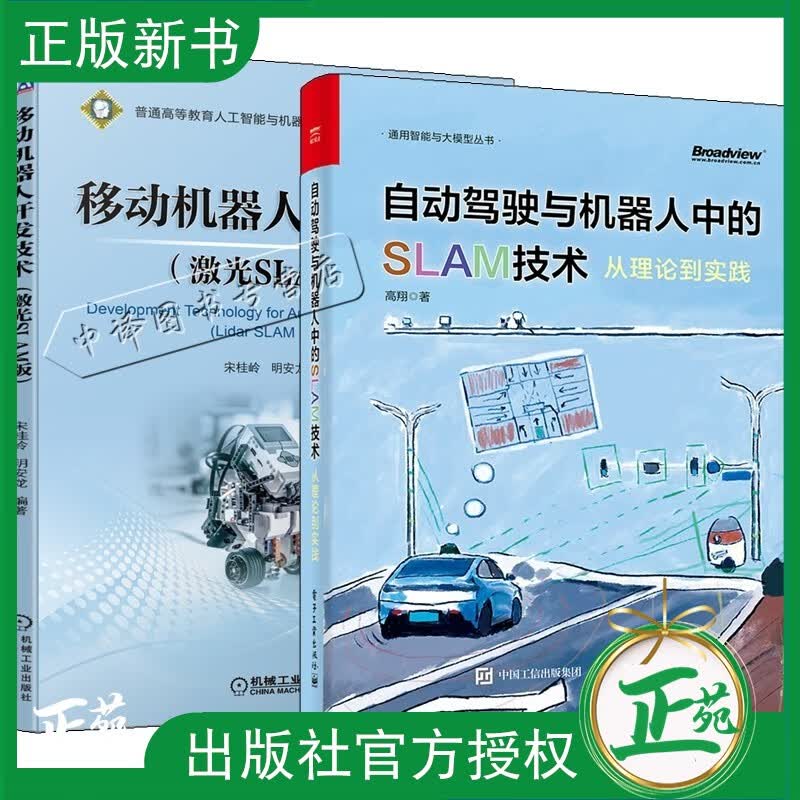 2册 自动驾驶与机器人中的SLAM技术 从理论到实践 高翔+移动机器人开发技术 激光SLAM版 感知控制建图路径规划导航实现方法书籍