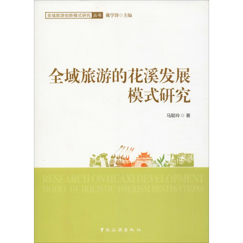 全域旅游的花溪发展模式研究