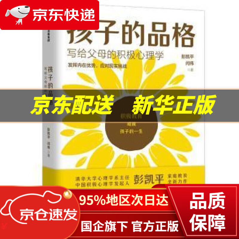【中信出品 】孩子的品格——写给父母的积极心理学 彭凯平 如何说孩子才会听怎么听才肯说儿童心理学培养教育孩子书籍
