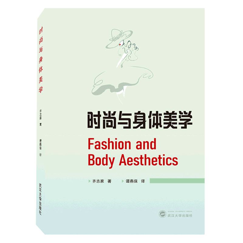 时尚与身体美学(英文版)