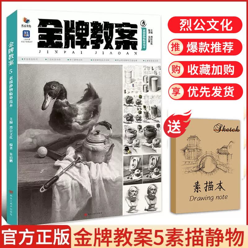 【现货速发】金牌教案5素描静物临摹范本 2023烈公文化朱启鹏