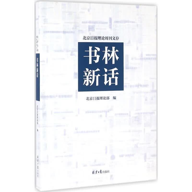 书林新话 北京日报理论部 编