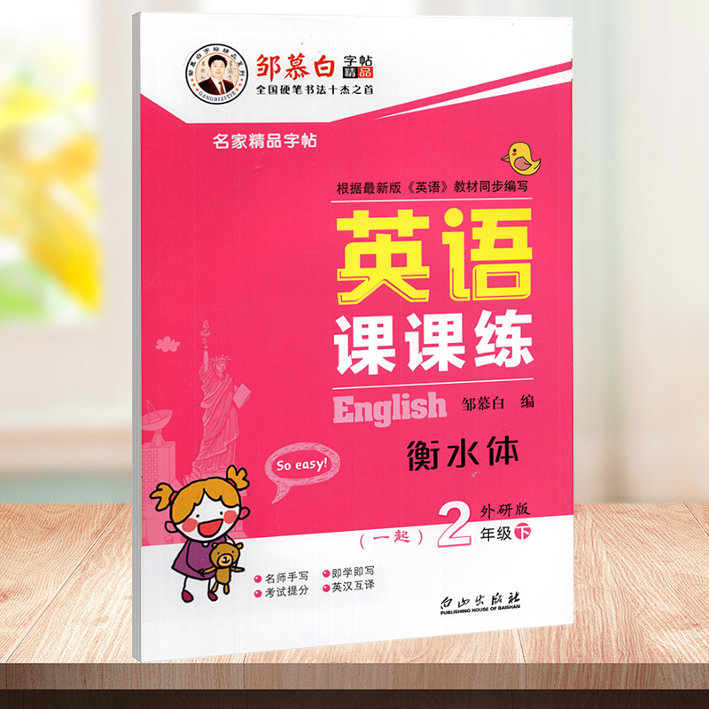 2020年邹慕白字帖英语课课练 二年级下册外研版 衡水体