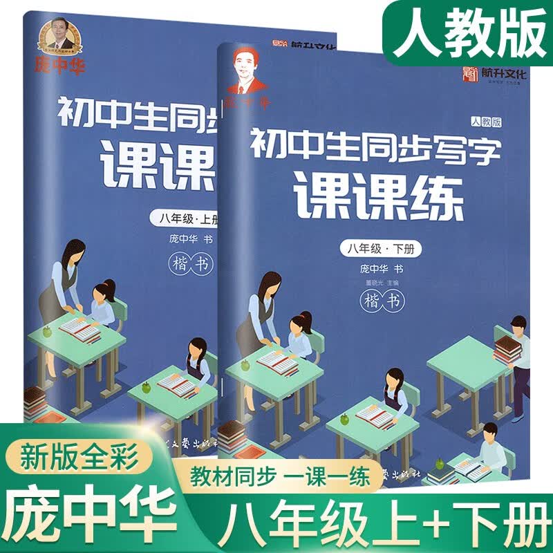 22庞中华初中生同步写字课课练/一二三四五六年级上下册人教RJ语文课本教材正楷书法练习本钢铅硬笔练贴初学者入门小朋友握笔训练笔顺拼音123456年级 八年级上册+下册