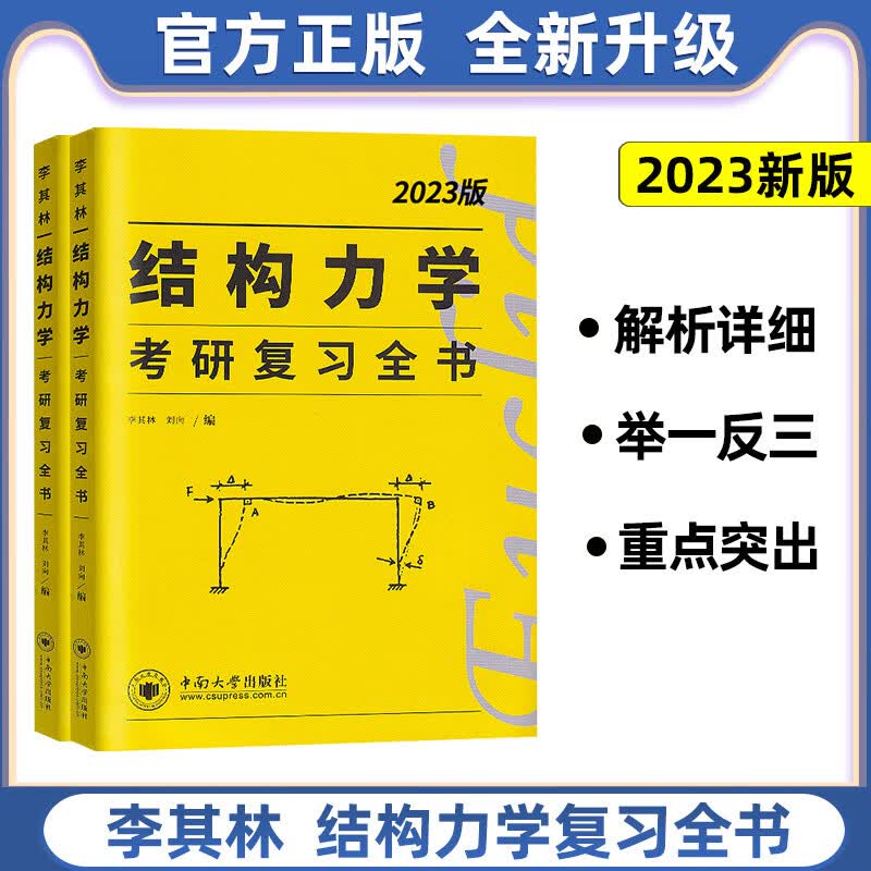 【官方现货】2023考研李其林结构力学小黄书3件套 土木结构考研考试复习书结构力学考研复习辅导李其林 2023版李其林结构力学复习全书