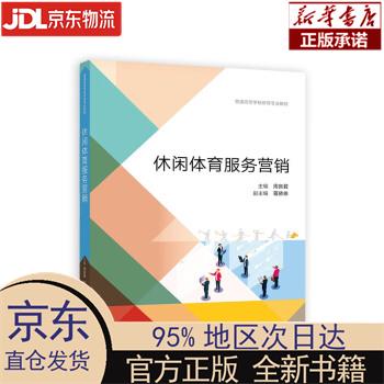 休闲体育服务营销 周良君 高等教育出版社