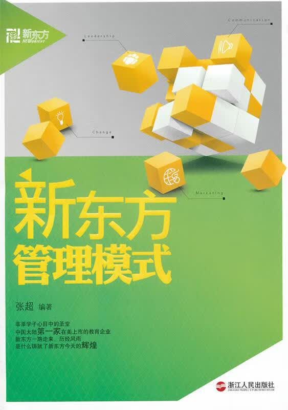 新东方管理模式 张超
