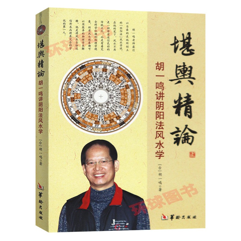 堪舆精论--胡一鸣讲阴阳法风水学 华龄出版社 风水书籍 易学