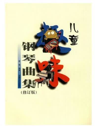 乾阅儿童趣味钢琴曲集（修订版）湖南文艺出版社幼儿儿童少儿音乐教程教辅类书籍