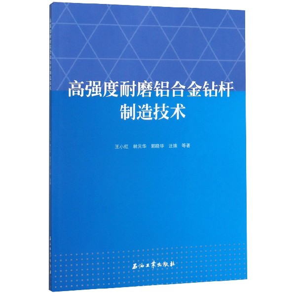 高强度耐磨铝合金钻杆制造技术