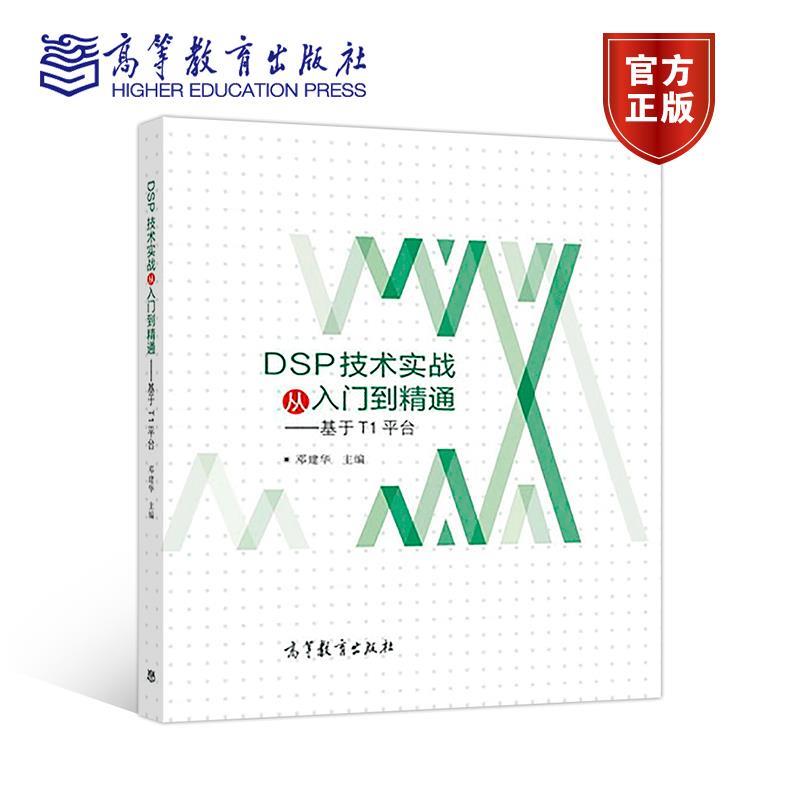 DSP技术实战从入门到精通 邓建华,管庆等【书】