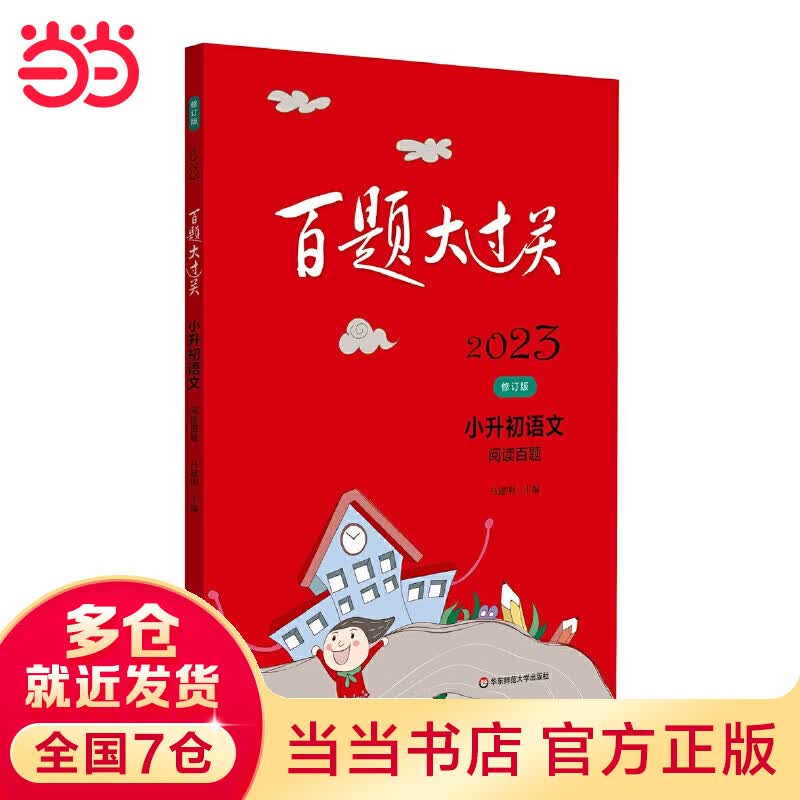 2023百题大过关.小升初语文:阅读百题（修订版）