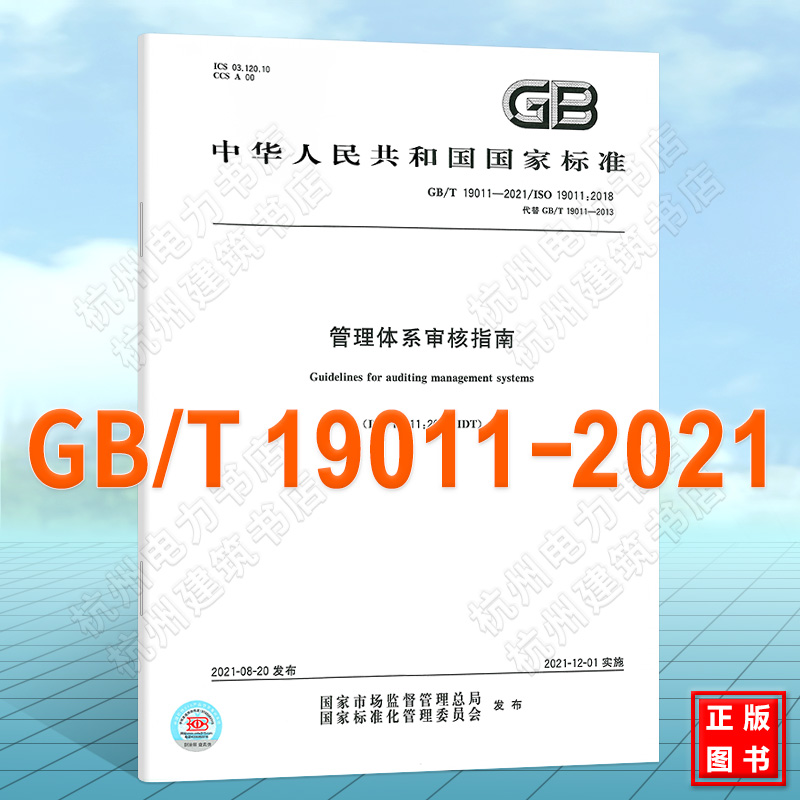 GB/T 19011-2021管理体系审核指南