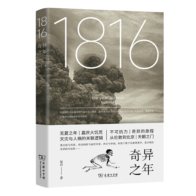 1816，奇异之年 易丹 著 商务印书馆